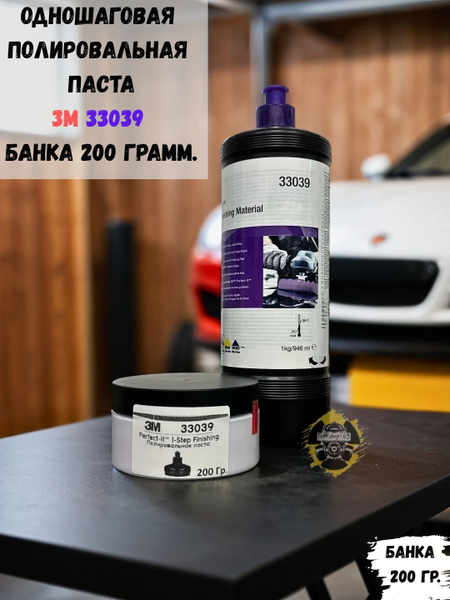Одношаговая полировальная паста (полироль) для автомобиля 3М 33039 200 ...