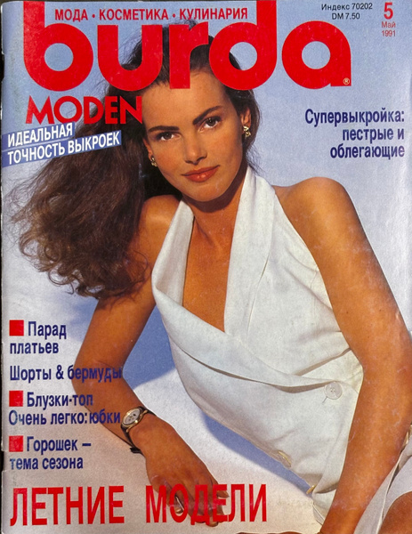 Журнал Бурда (Burda Style) № 5 1991 год Новый Редкий # 43 купить на OZON по низкой цене (1609929332)
