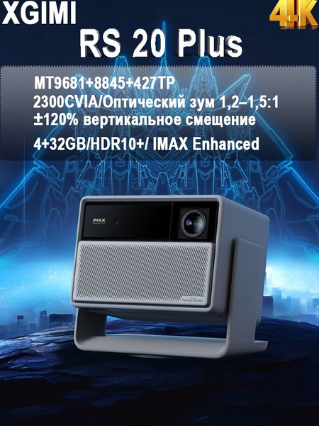 XGIMI Проектор XGMI RS 20 Plus 4K Тройной лазерный проектор 2300CVIA ...