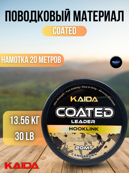 Мягкий поводковый материал Kaida Coated Hooklink / ледкор для карповой ловли 20 м 13,56 кг ...