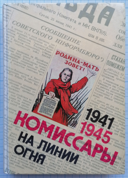 Характеристики Комиссары на линии огня. 1941-1945 в трех книгах: На земле. В небе. На море ...