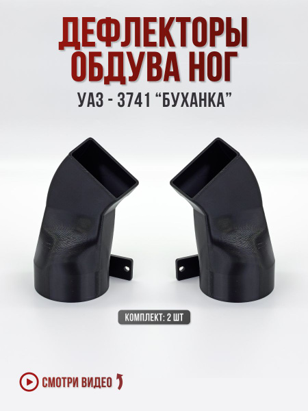 Дефлекторы обдува ног УАЗ (Буханка) 452, 3303, 2206 купить c доставкой на OZON по низкой цене ...