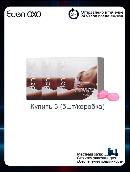 EDEN OXO возбудитель для женщин сильный,5pcs/box,лубрикант вагинальный,оргазм для женщин смазка ...