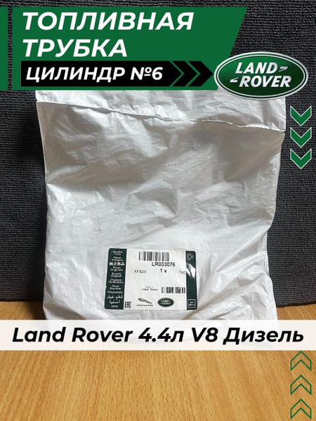 Land Rover Шланг топливный, арт. LR033074, 6 шт. купить на OZON по ...
