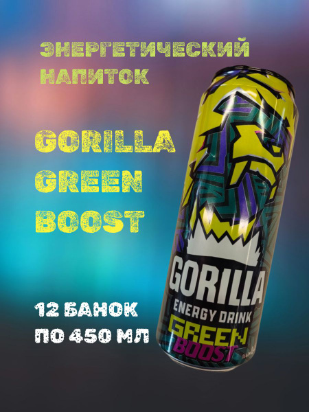 Энергетик Gorilla Green Boost со вкусом зеленых фруктов 0.45 л 12 шт купить на OZON по низкой ...