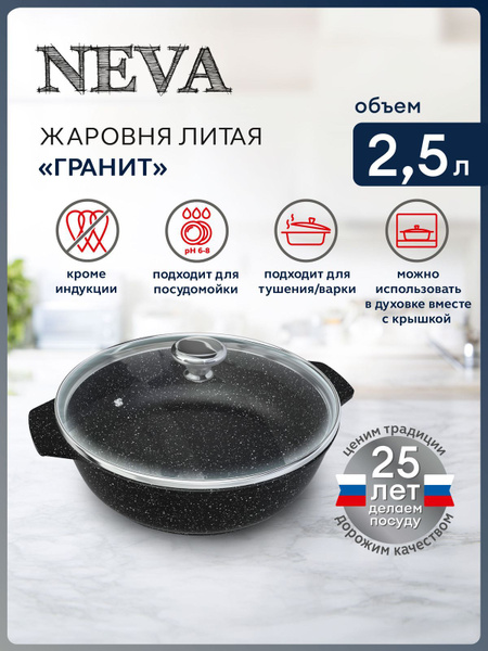 Жаровня 2,5 л, НМП, литая, Neva Granite, не подходит для индукции купить на OZON по низкой цене ...