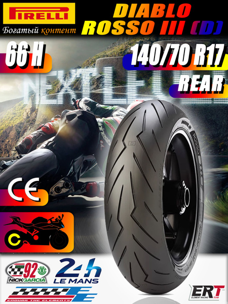 Diablo Rosso III (D) Мотошины 140/70 R17 66 A6 купить c доставкой на OZON по низкой цене ...