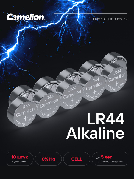 Батарейки LR44 /Camelion / AG13 батарейки щелочные, 10 шт. купить на OZON по низкой цене (152321161)