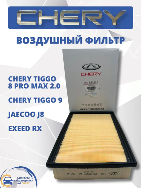 Воздушный фильтр Chery Tiggo 8 pro max 2.0 EXEED RX 2.0 купить на OZON ...