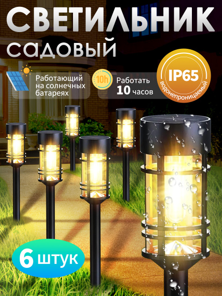 Светильник на солнечной батарее уличные 6 шт Фонари садовые на солнечных батареях 3000k Ip65