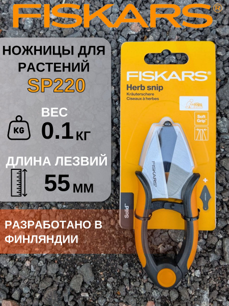 Ножницы для растений Fiskars Solid SP220 1063326 купить на OZON по низкой цене (2169480171)