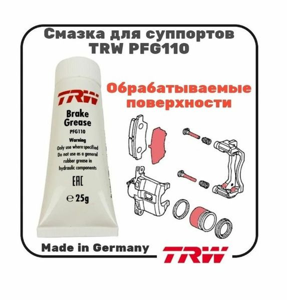 Смазка для суппортов TRW PFG110 1шт. купить c доставкой на OZON по ...