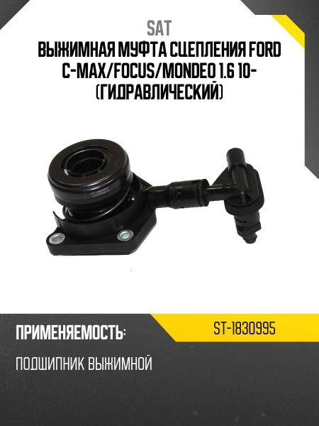 Выжимная муфта сцепления FORD C-MAX SAT ST-1830995 купить на OZON по ...