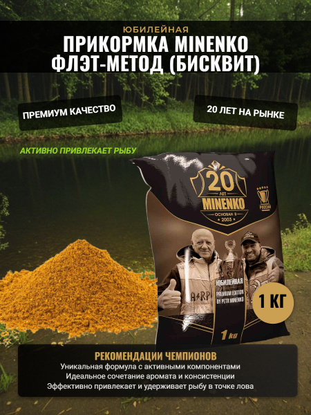 Прикормка MINENKO Юбилейная Флэт-Метод (Бисквит) купить на OZON по низкой цене (2003490062)