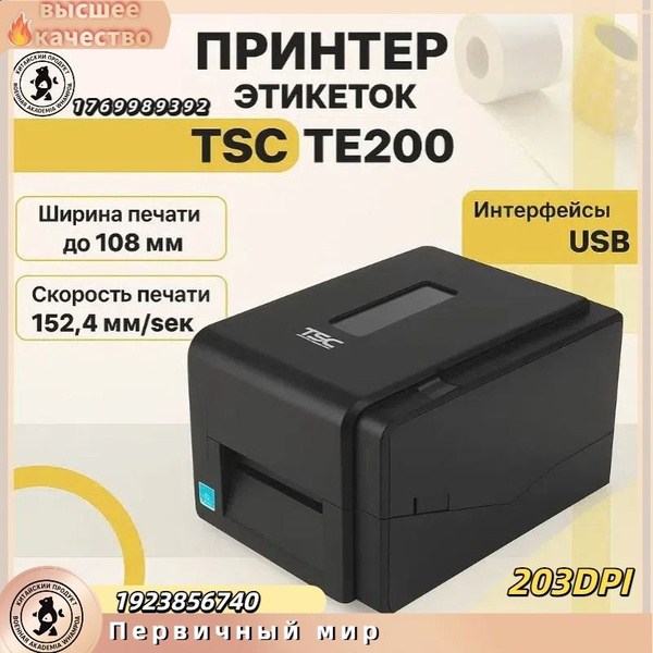 TSC Принтер для наклеек/этикеток термотрансферный TE200, черный купить на OZON по низкой цене ...