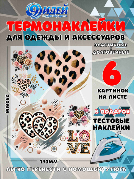 Термонаклейка для одежды и текстиля/ DTF наклейка для одежды/19x25_Леопард сердце_2 купить на ...