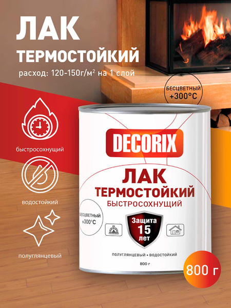 Лак термостойкий +300С быстросохнущий DECORIX в банке 800 г полуглянцевый купить на OZON по ...