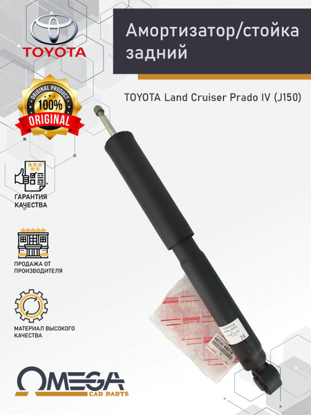 Амортизатор/стойка (оригинал) задний TOYOTA Land Cruiser Prado IV (J150 ...