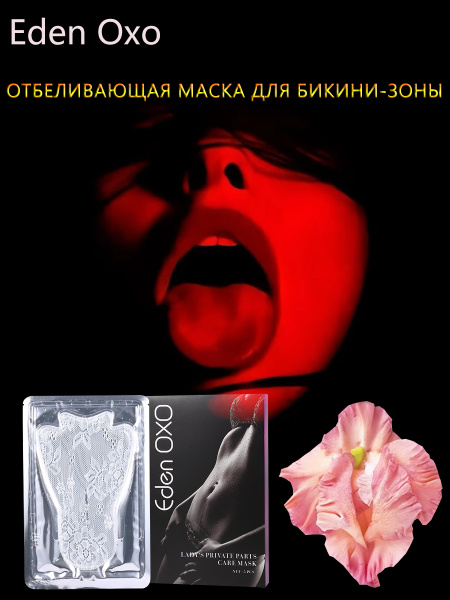 EDEN OXO для интимной гигиены Отбеливающий крем для интимной зоны 5pcs ОсветлениеБикини купить ...