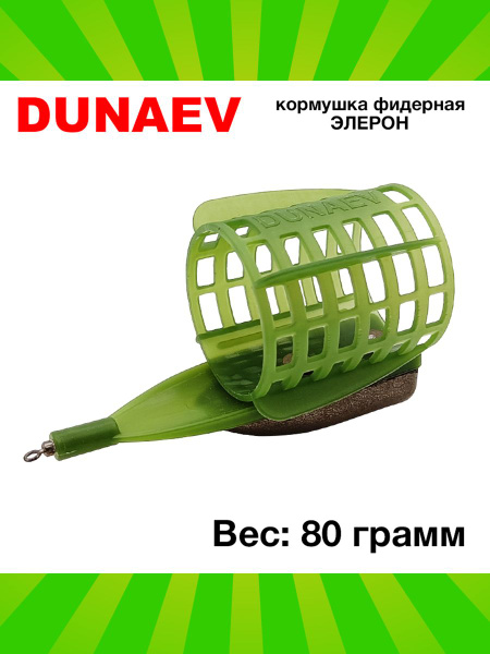 Пластиковые фидерные кормушки для рыбалки DUNAEV Элерон, вес 80 гр / Принадлежности рыболовные ...