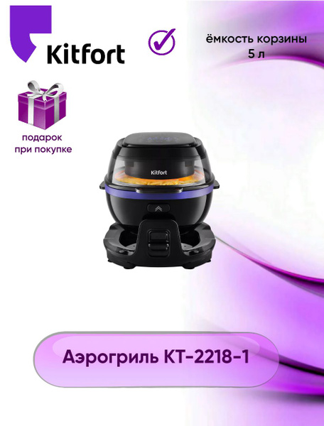 Аэрогриль Kitfort KT-2218-1, чёрный (+ подарок) купить на OZON по низкой цене (2201714569)