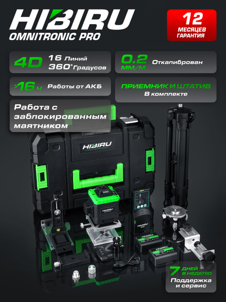 HIBIRU / Профессиональный лазерный уровень 4D со штативом и приемником ...