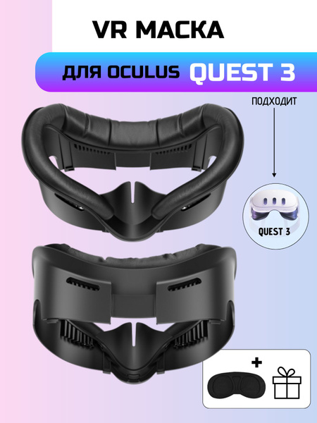 Накладка-маска для Meta Quest 3 / Лицевой интерфейс для Oculus Quest 3 купить на OZON по низкой ...