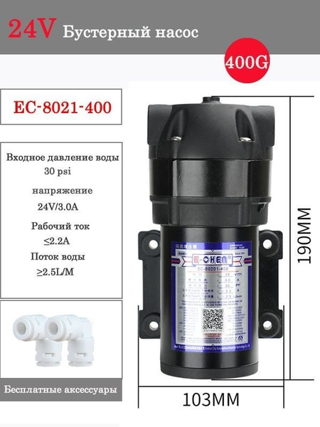 бустерный насос 24 В EC-80201-400/400GPD специальный для фильтров обратного осмоса купить на ...