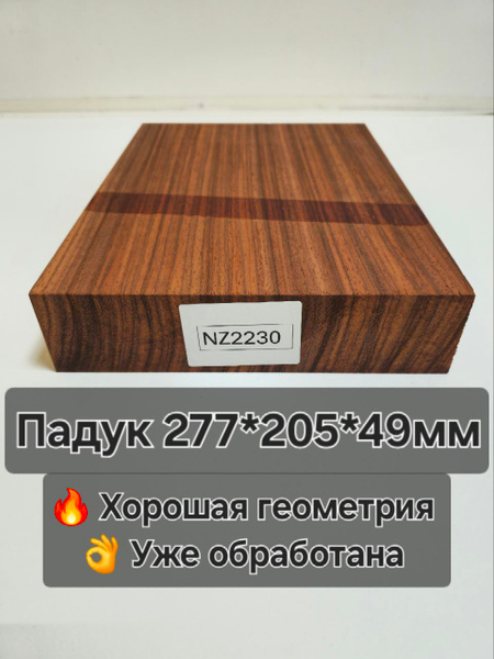Заготовка столярная из древесины Падук размеры 277*205*49мм купить на OZON по низкой цене ...