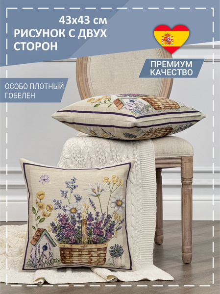 Наволочка Гобеленовая Душистая лаванда 43х43 см купить на OZON по низкой цене (2208261180)