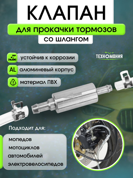 Установка для прокачки тормозной системы купить на OZON по низкой цене ...