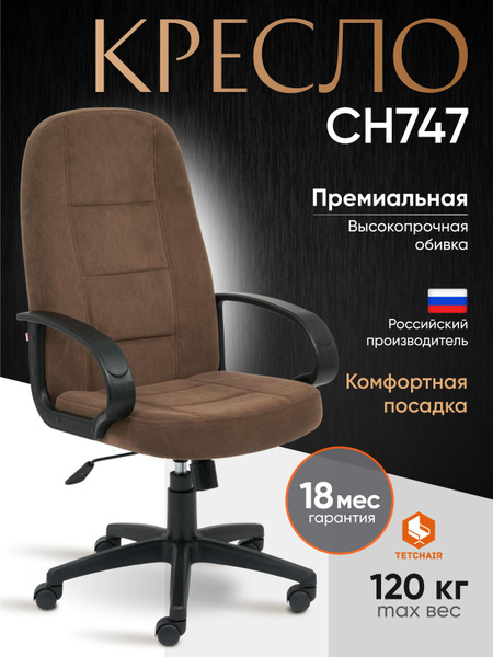 Компьютерное кресло TetChair CH747, флок, коричневый купить на OZON по низкой цене (631036018)
