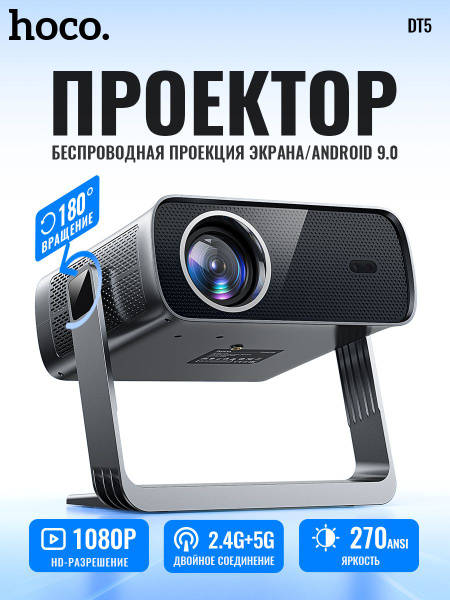 hoco Проектор DT5, 1LCD, белый купить на OZON по низкой цене (2134860244)