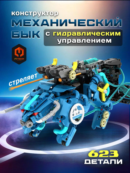 Конструктор iM.Master Механический бык с гидравлическим управлением 623 детали купить на OZON по ...