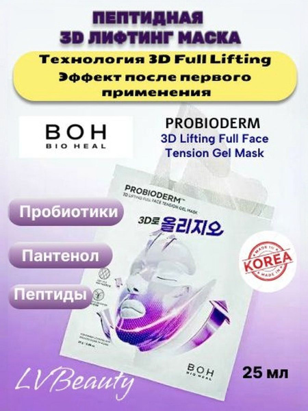 Пептидная 3D лифтинг маска BIOHEAL BOH Probioderm 3D Lifting Full Face ...