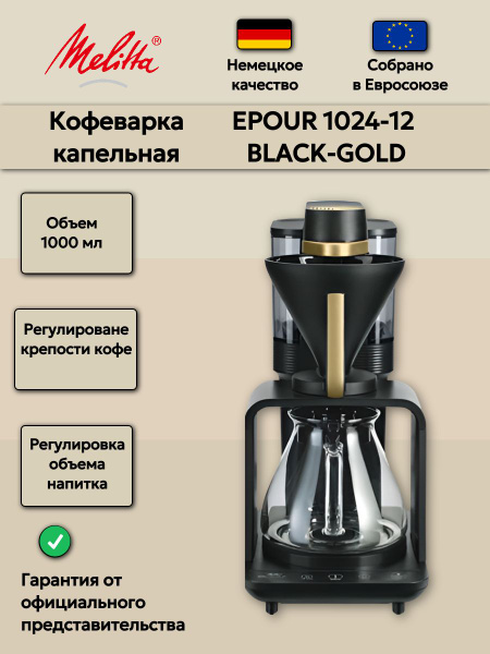 Кофеварка капельная Melitta EPOUR 1024-12, BLACK-GOLD купить на OZON по ...