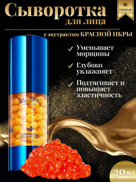 СЫВОРОТКА для лица 30 ml Увлажняющая SADOER CAVIAR купить на OZON по ...