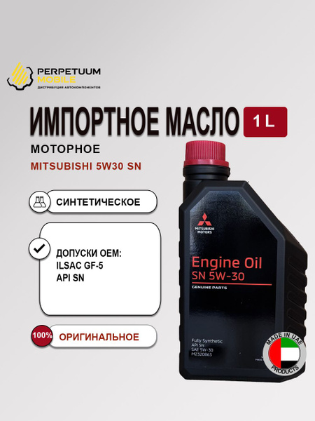 Масло моторное Mitsubishi mitsubishi 5W-30 Синтетическое 1 л ...