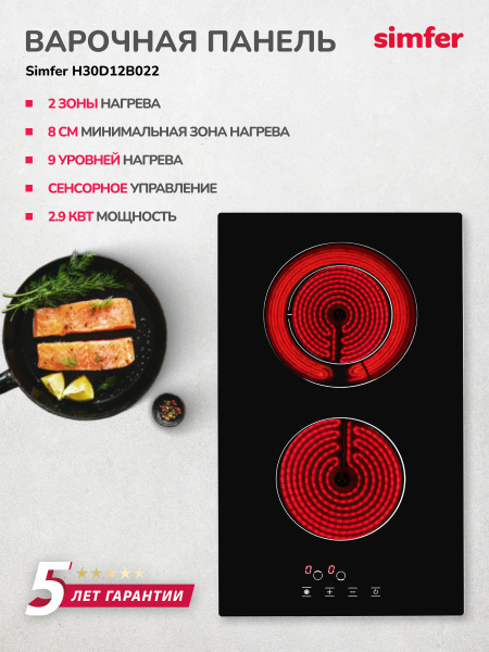 Варочная панель электрическая 2 конфорки Simfer 30см, 9 уровней нагрева, сенсорное управление ...