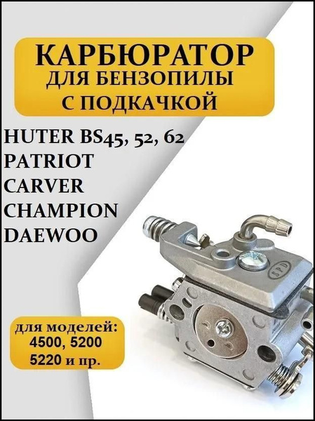 Карбюратор для бензопилы с подкачкой Huter, Patriot, Carver, Champion, Китайские бензопилы 4500 ...