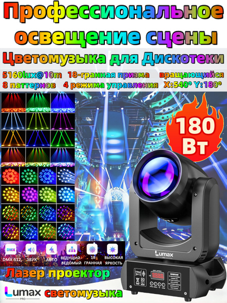 Lumax Pro Профессиональный LED светильник с 18-призменным эффектом и DMX-512, мощность 180W для ...