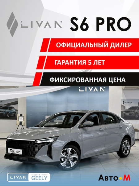 Купить новый Автомобиль LIVAN S6 Pro серый Седан – онлайн с доставкой на OZON (2161980390)
