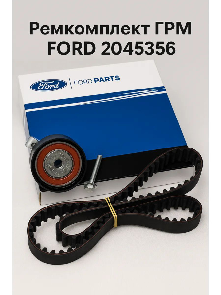 Ремкомплект ГРМ Ford 2045356 купить на OZON по низкой цене (1920231123)