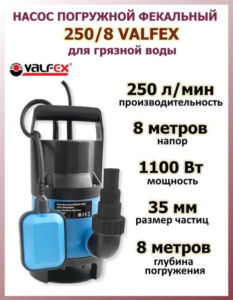 Погружной дренажный насос для грязной воды фекальный 250/8, 1100 Вт VALFEX купить на OZON по ...
