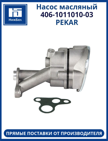Насос масляный для ГАЗ Волга 3110, ГАЗель 3302, Соболь 2217 для двигателей ЗМЗ 406 ПЕКАР ...