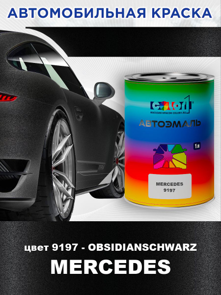 Краска автомобильная COLOR1 для MERCEDES, цвет 9197 - OBSIDIANSCHWARZ ...