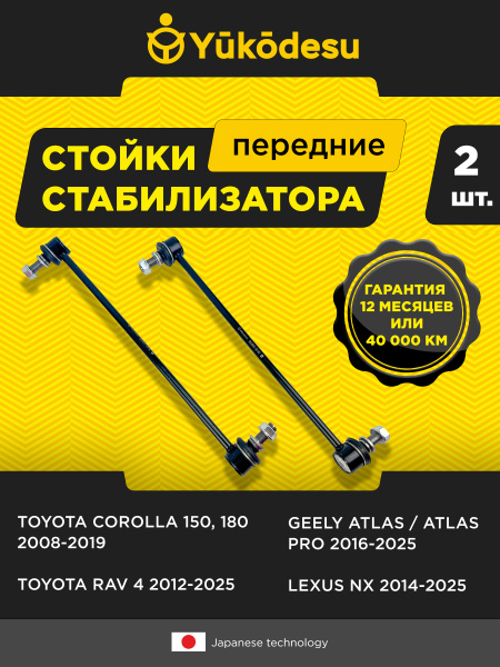 Стойки стабилизатора Тойота Королла 150 переднего, Аурис, Авенсис ...