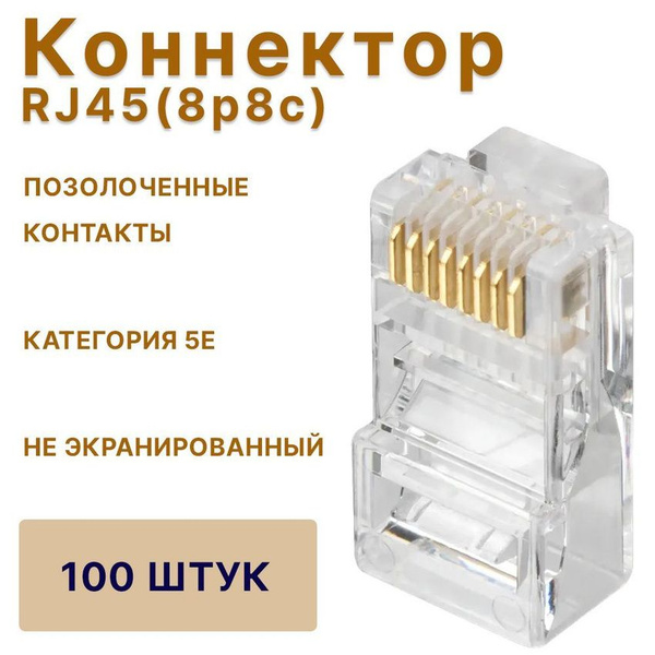 Коннектор RJ45 для витой пары разъём RJ-45 штекер TP-8P8C UTP CAT5e Arsenal 100 шт купить на ...