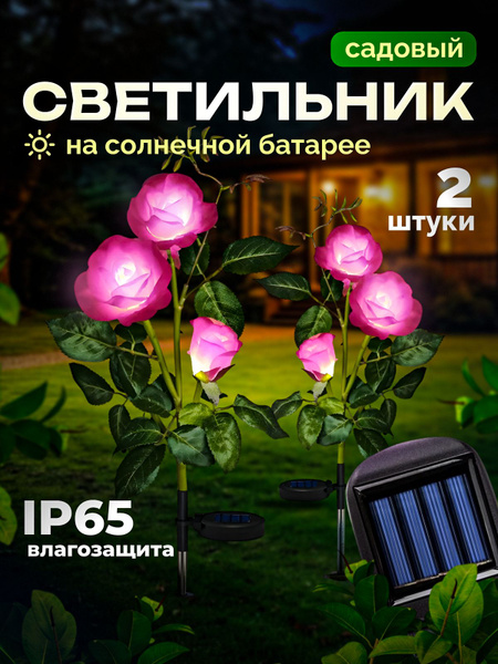 Светильник уличный садовый Роза 2шт купить на OZON по низкой цене ...