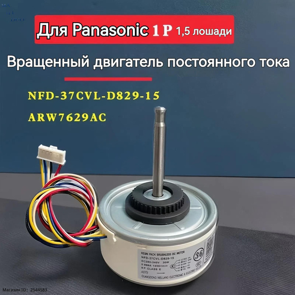 Кондиционер двигатель Применяется к NFD-37CVL-D829-15 ARW7629AC ...